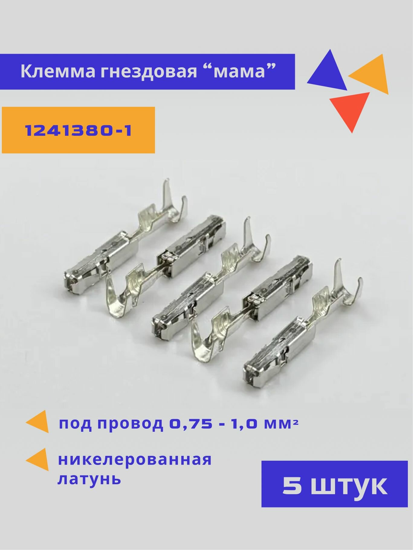 5шт Клеммы пины контакты гнездовые 1241380-1 AMP MCP 1.5K CONTACT SYSTEM (HDSCS) под кабель 1 кв. мм.