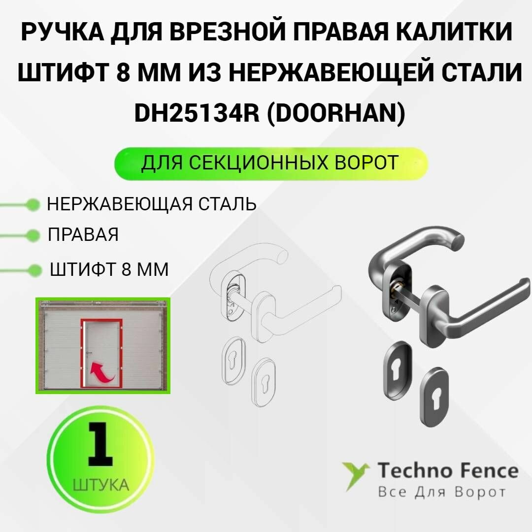 Ручка для врезной правой калитки секционных ворот со штифтом на 8 мм из нержавеющей стали, DH25134R DoorHan