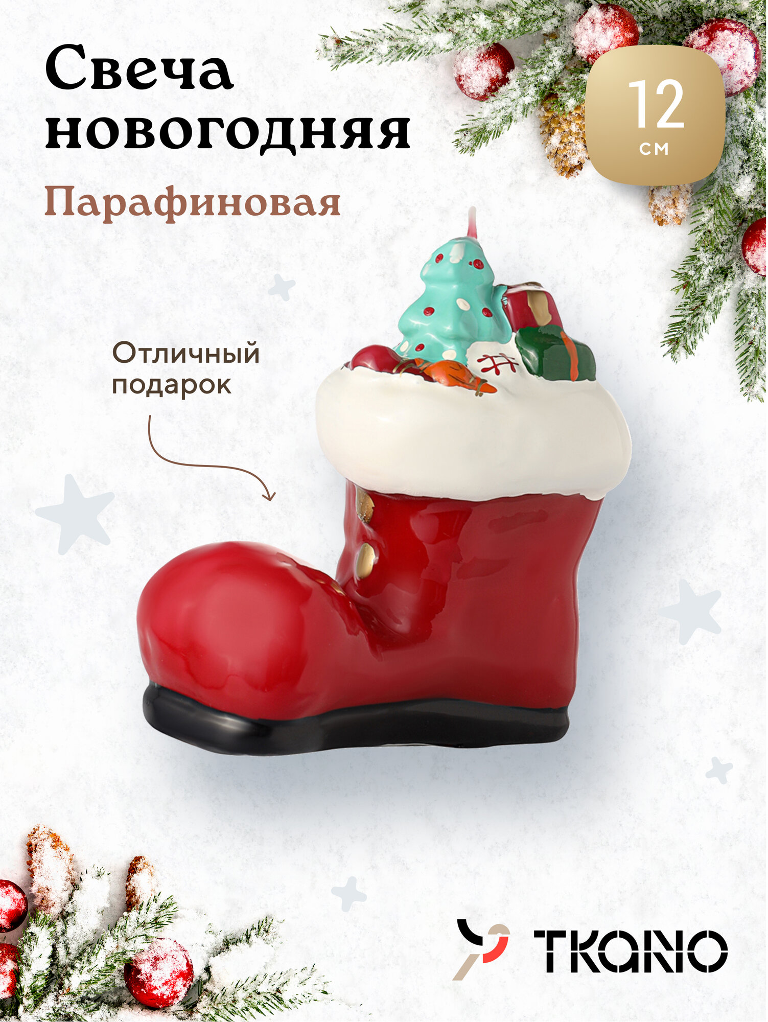 Свеча декоративная Festive stocking из коллекции New Year Essential, 12,5 см