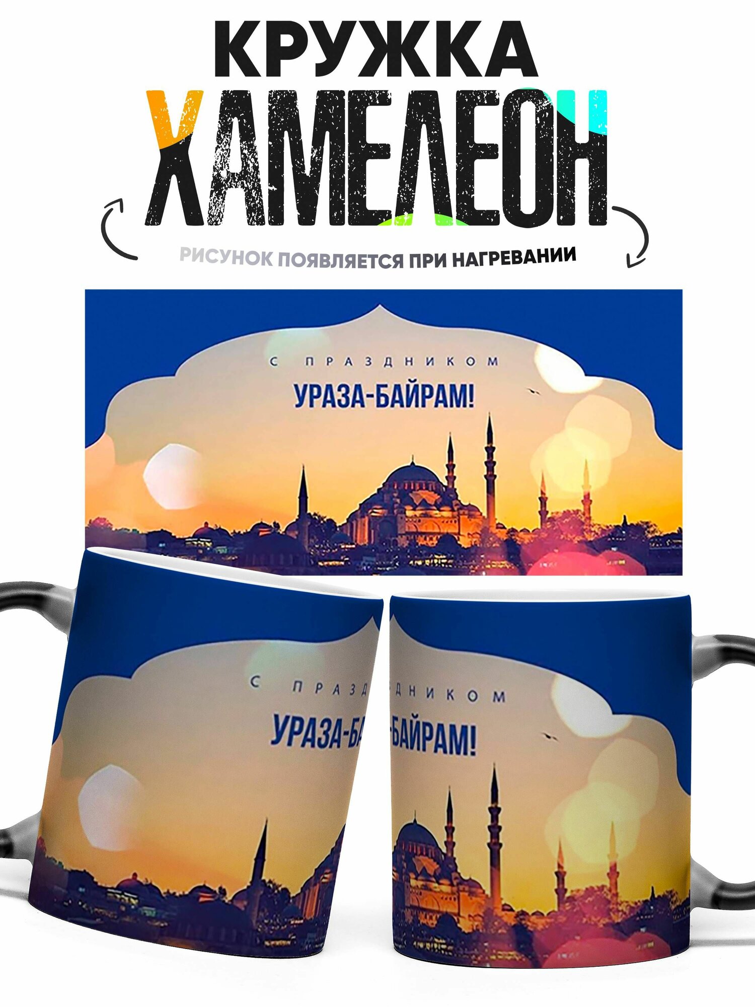 Кружка хамелеон мусульманская рамадан Ураза байрам Курбан 330 мл