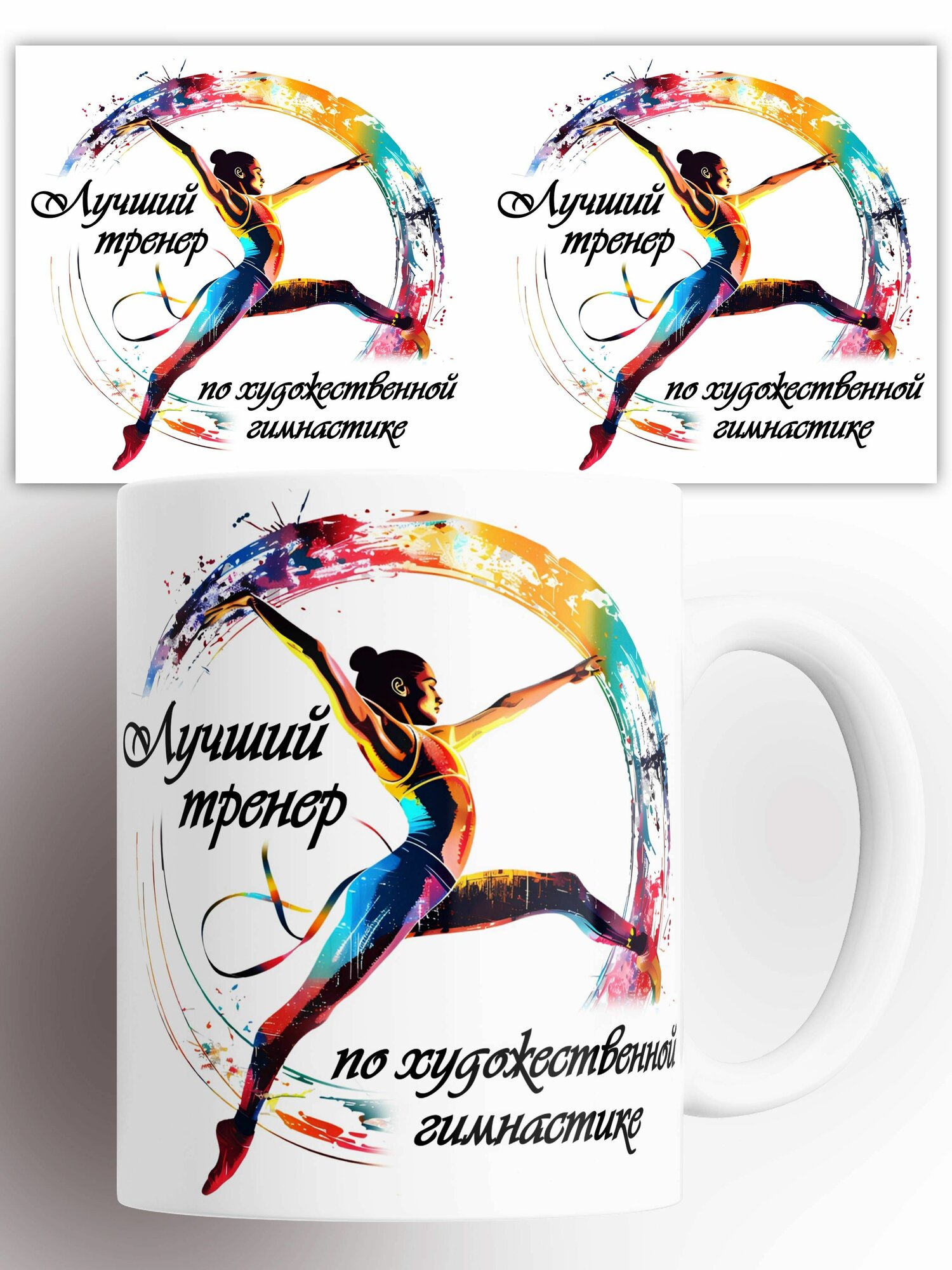 Кружка Лучший тренер по художественной гимнастике 330 мл