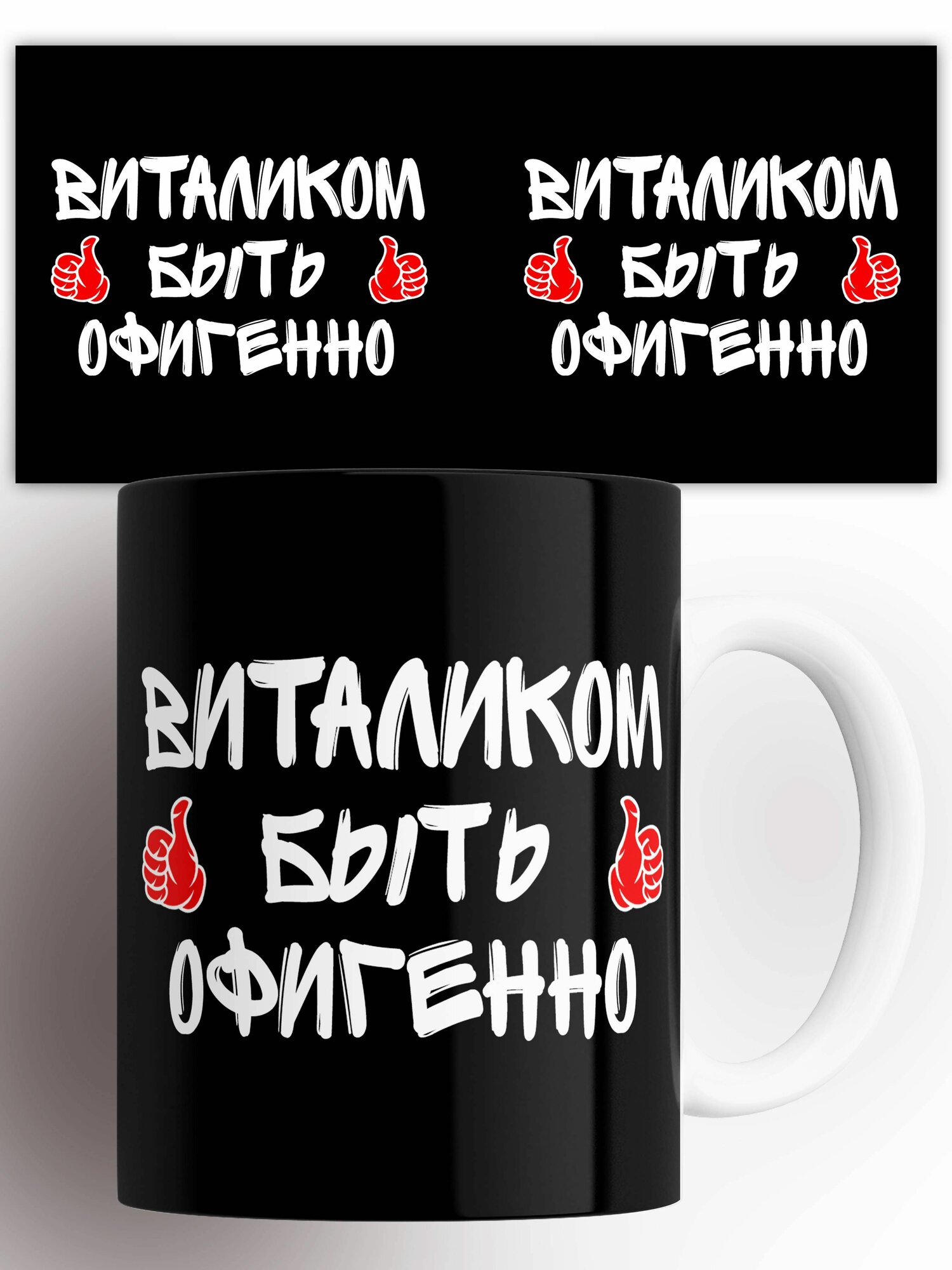 Кружка именная Быть офигенно Виталиком 330 мл