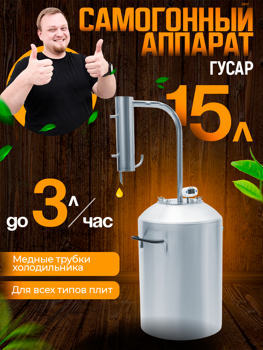 Самогонный аппарат Helicon Гусар, 15 л, медный холодильник, разборная конструкция, без крана, до 3 л/ч