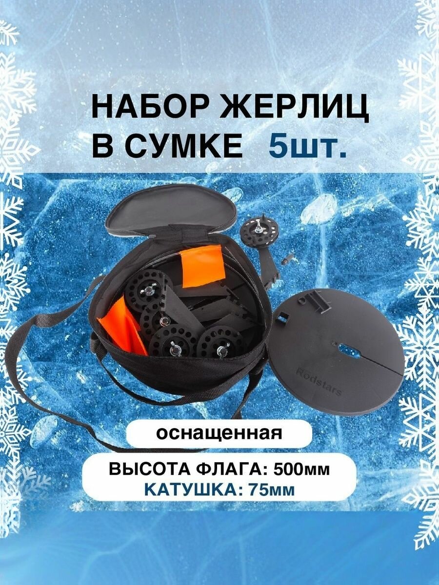 Жерлица для зимней рыбалки 5 шт. оснащенная 75 мм. / пластик