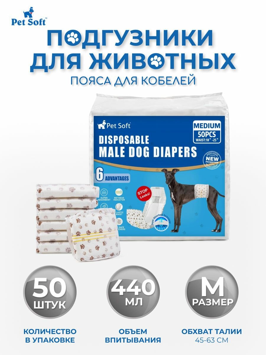 Подгузники памперсы для собак средних пород пояса для кобелей M 50 штук