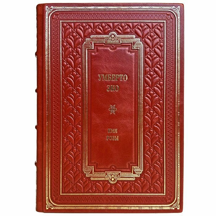 Умберто Эко - Имя розы. Подарочная книга в переплете из натуральной кожи