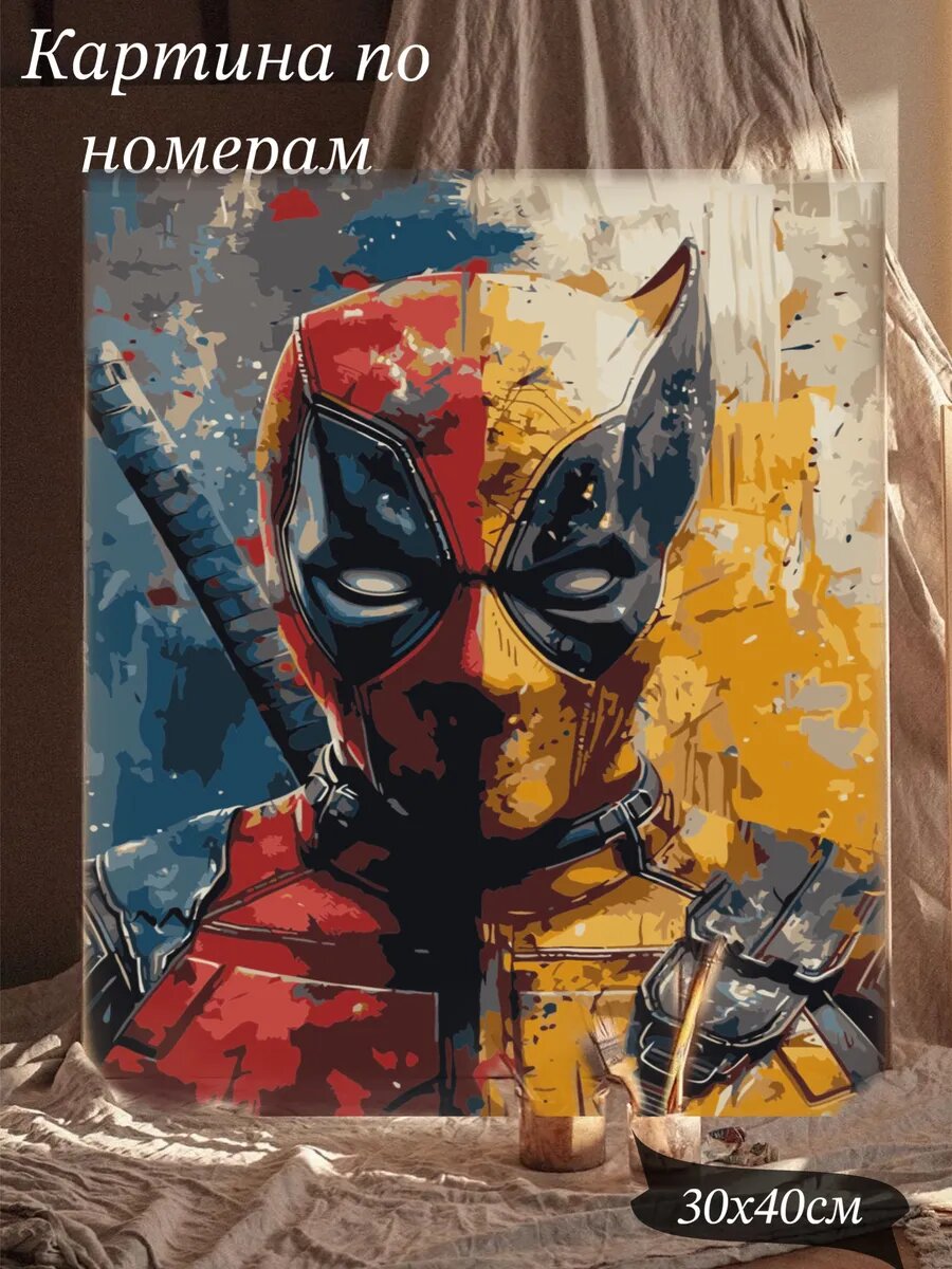 Картина по номерам дэдпул и росомаха