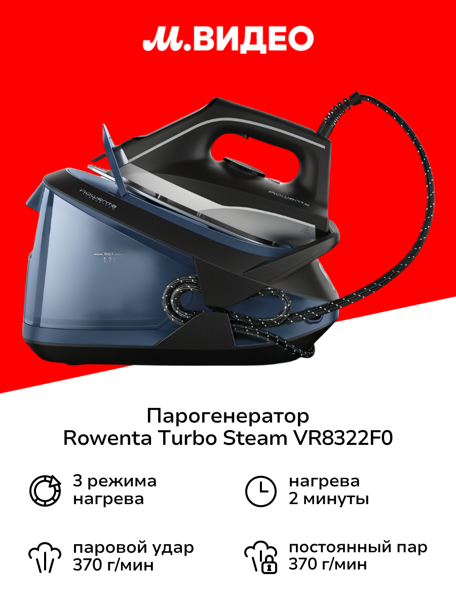 Парогенератор Rowenta Turbo Steam VR8322F0