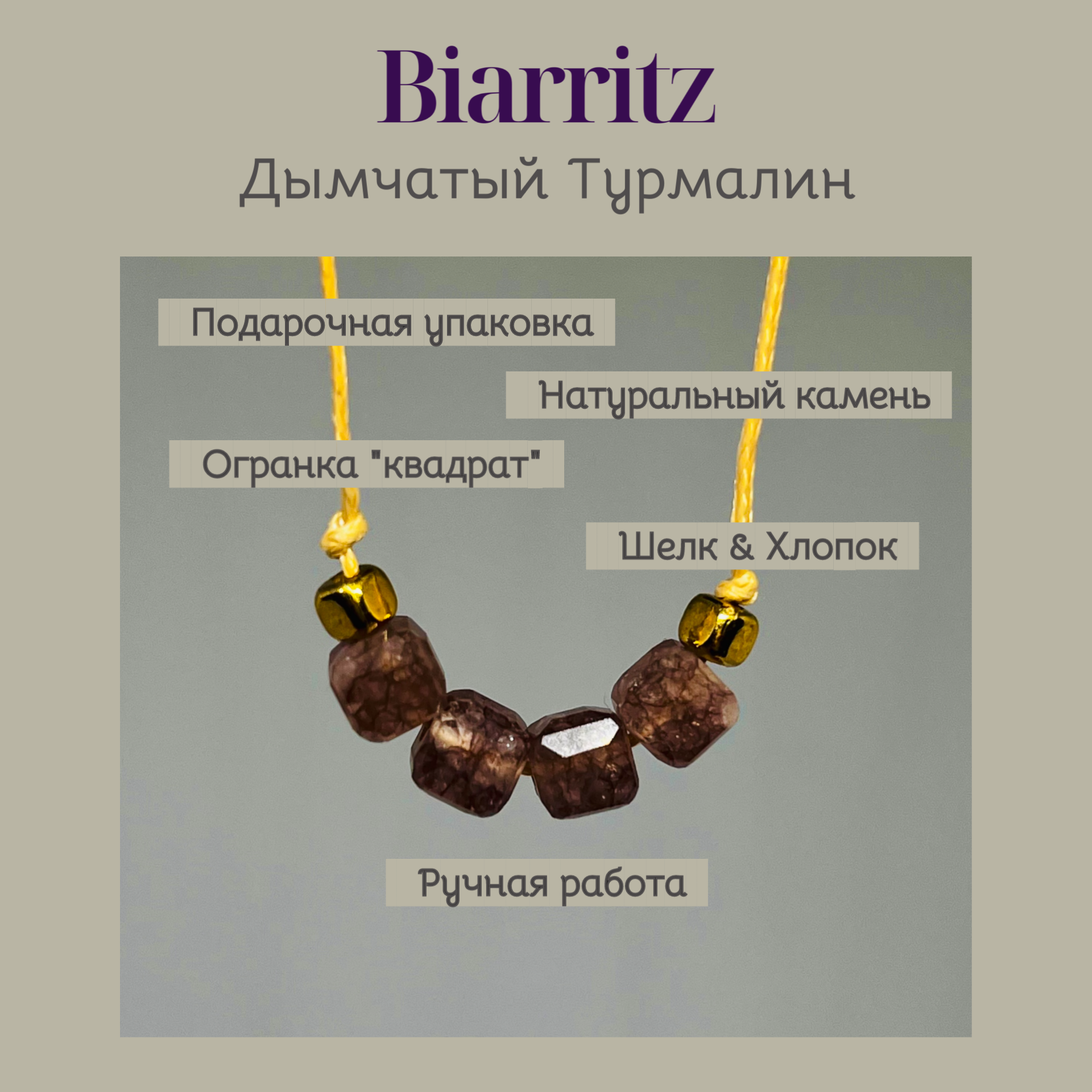 Браслет-нить, турмалин