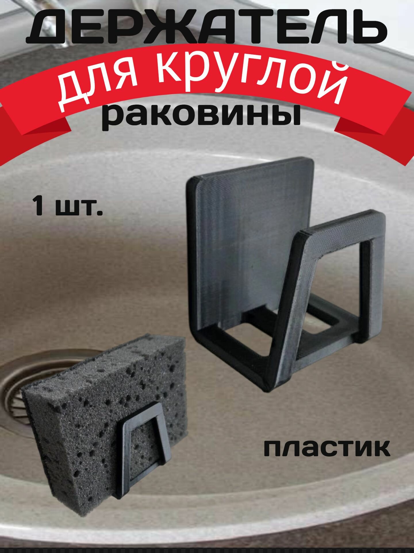 Держатель кухонный для губки в круглую раковину пластиковый