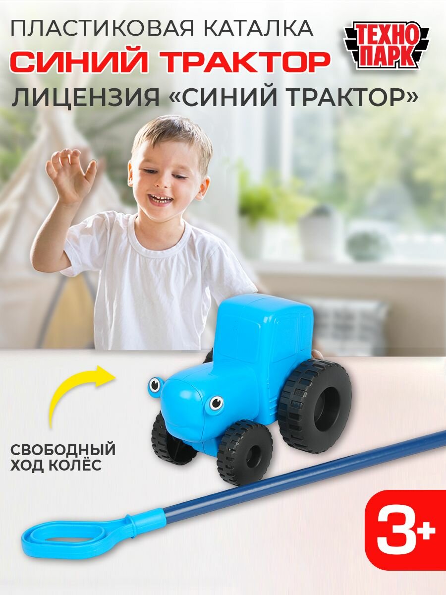 Трактор Синий Трактор каталка игрушка на верёвочке и с ручкой, по мотивам мультика, ТехноПарк