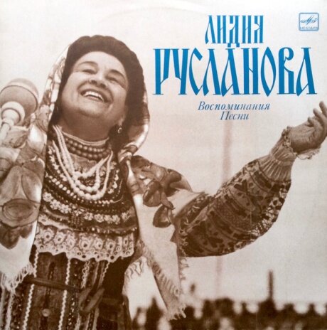 Лидия русланова Говорит и поет Лидия Русланова. Воспоминания. Песни (Виниловая пластинка)