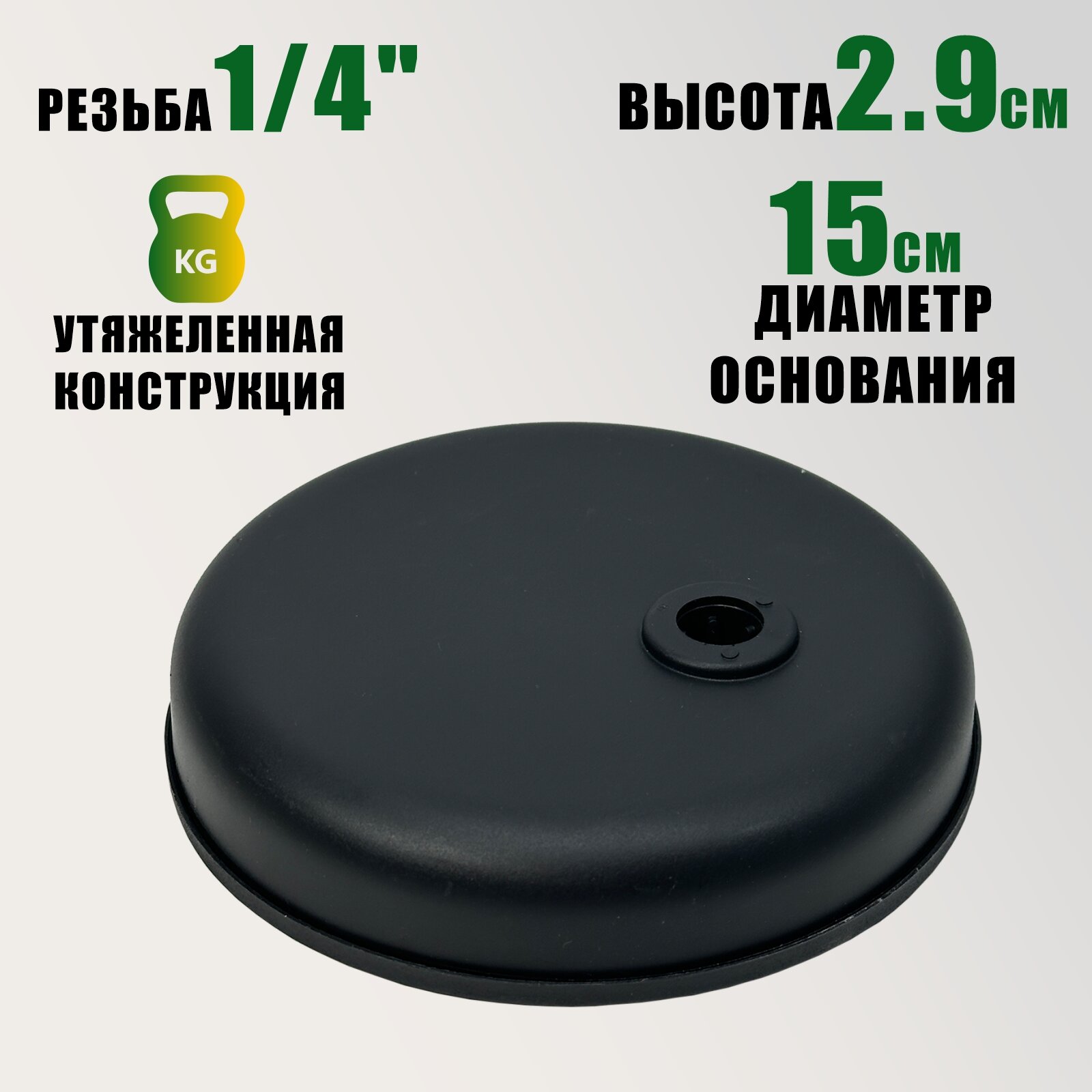 Основание для держателя телефона, д 15 см, резьба 1/4, цвет черный