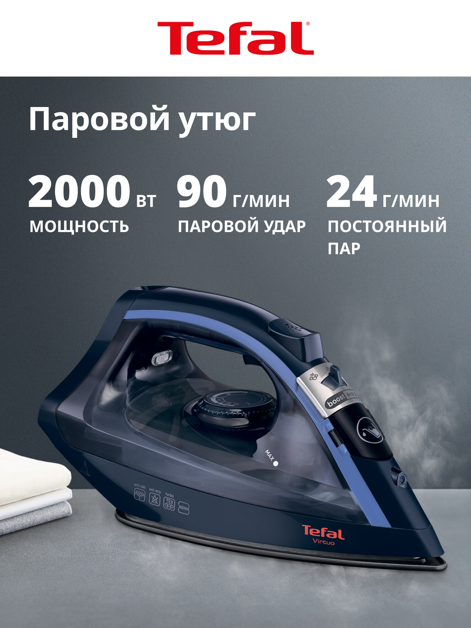 Утюг для одежды Tefal Virtuo FV1713E0 с системой самоочистки, вертикальным отпариванием, противокапельной системой, 2000 Вт