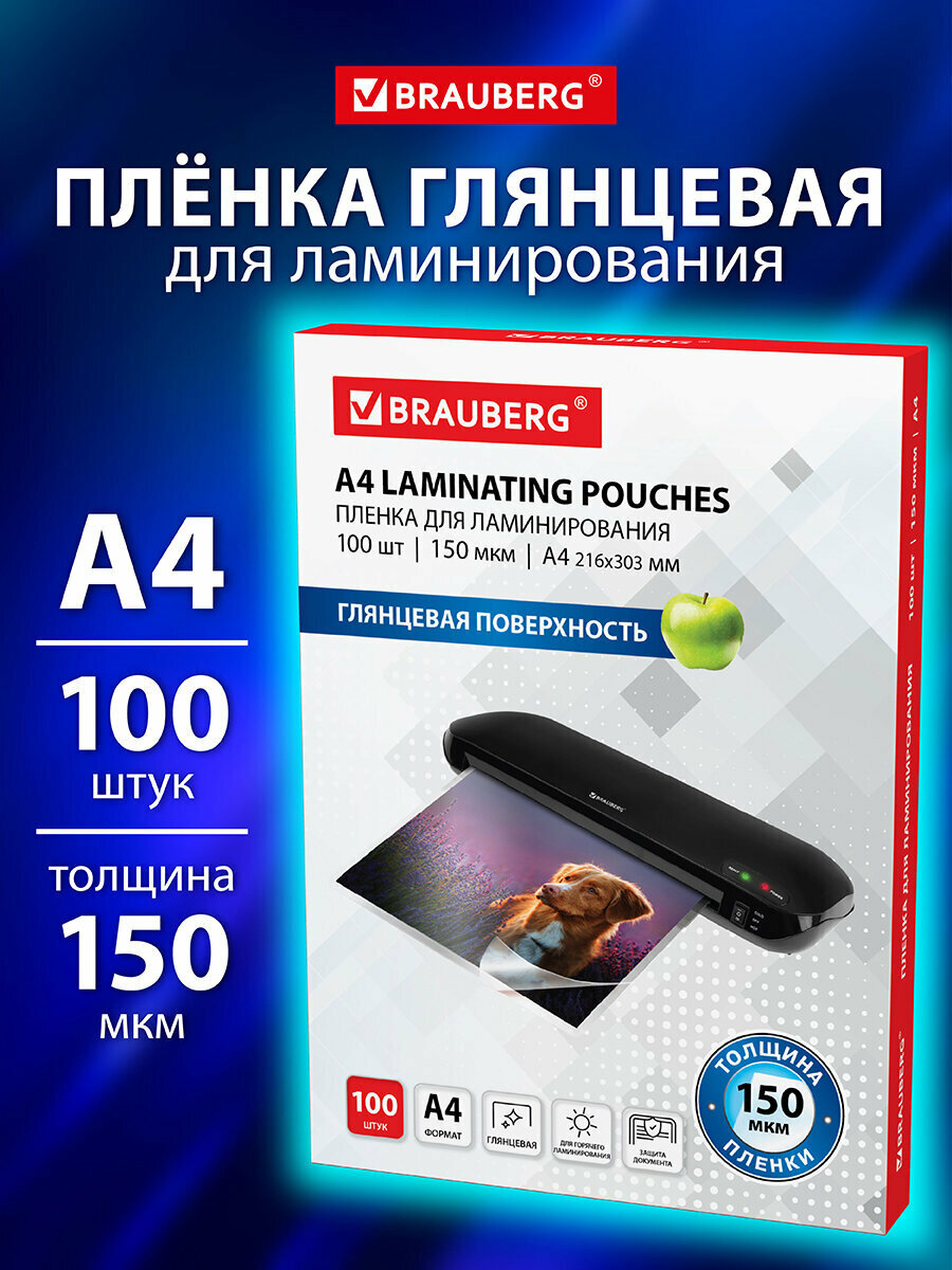Пленки-заготовки д/ламинирования А4, комплект 100шт, 150 мкм, BRAUBERG, 531776