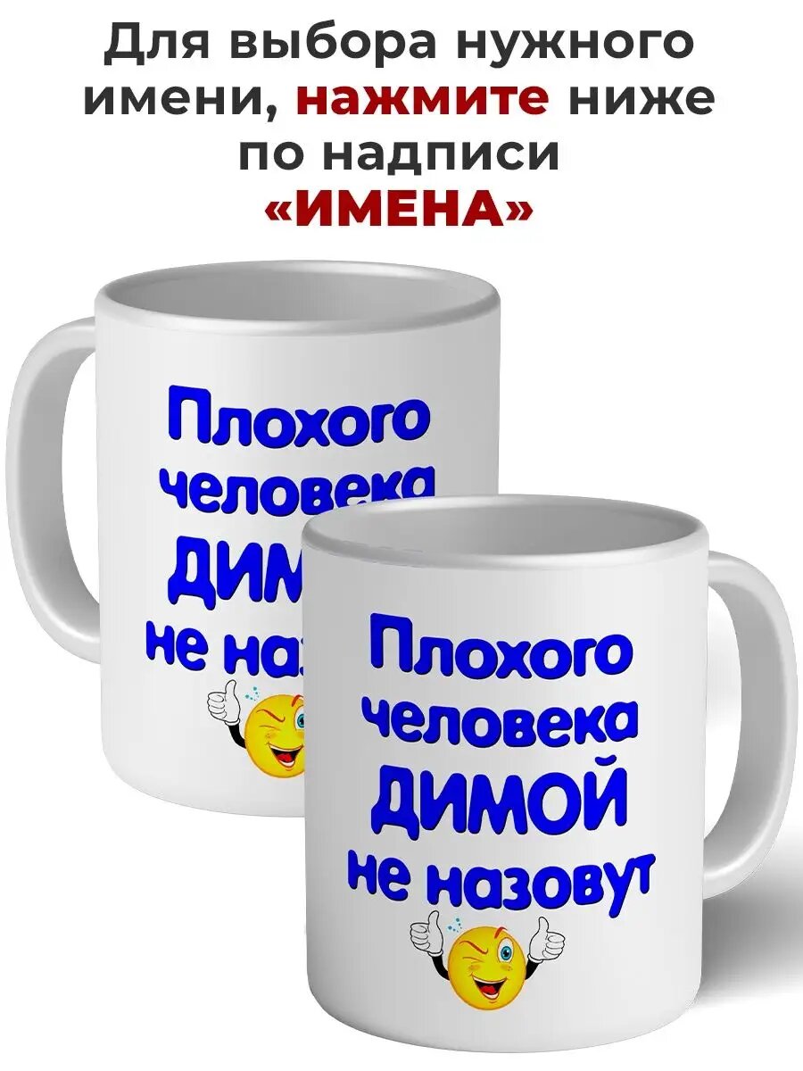 Кружка плохого человека Димой не назовут керамическая