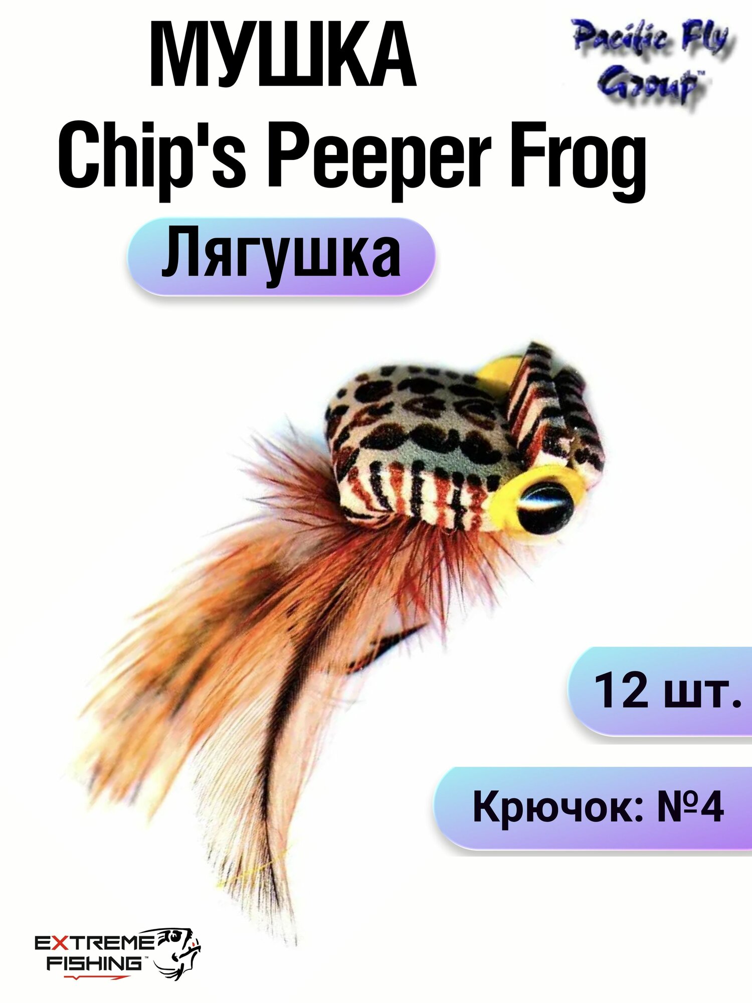 Мушка PFG (Упаковка 12шт) Chip's Peeper Frog-Tan №4, (CE401TN)