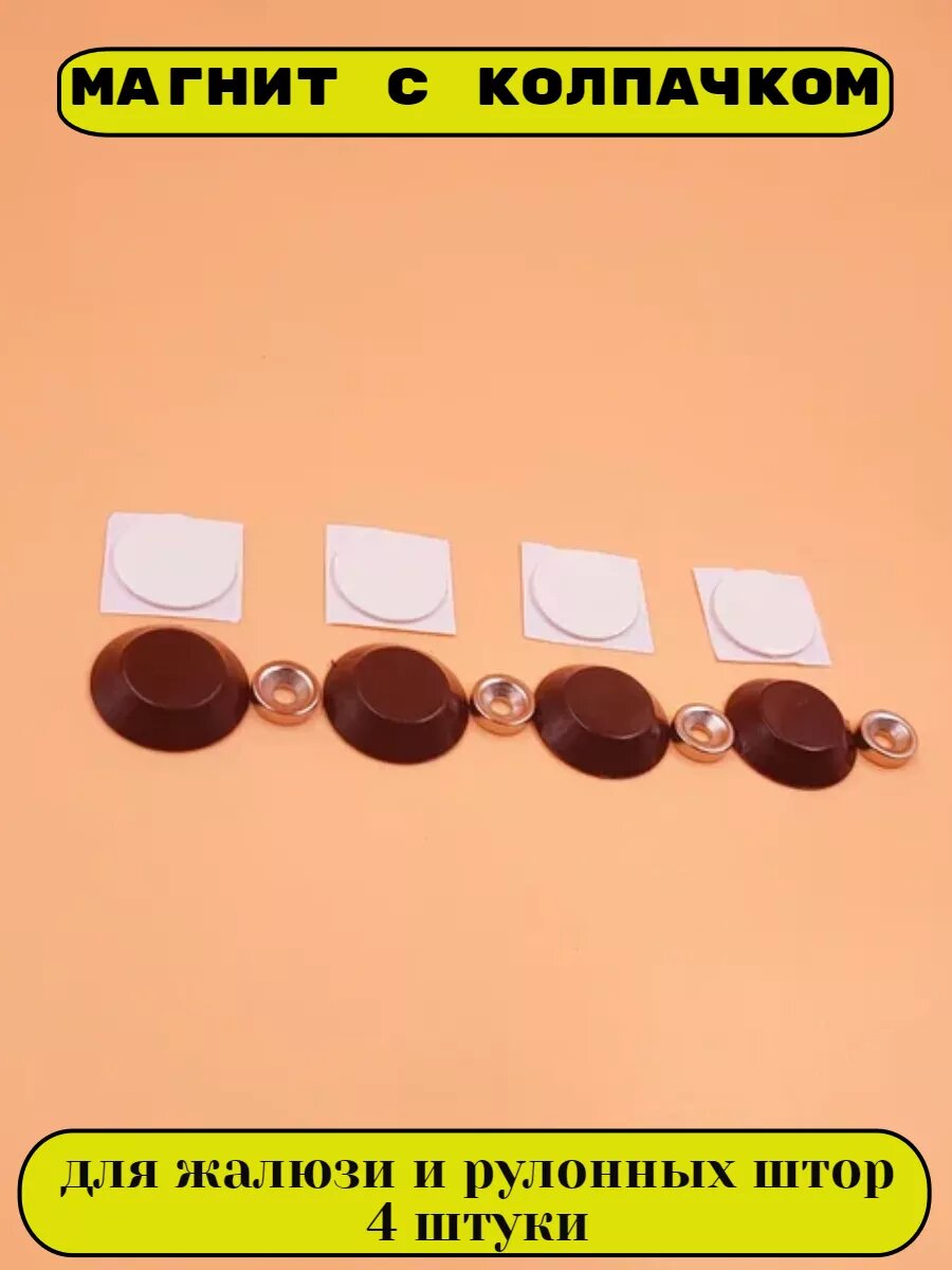 Магнит для жалюзи и рулонных штор
