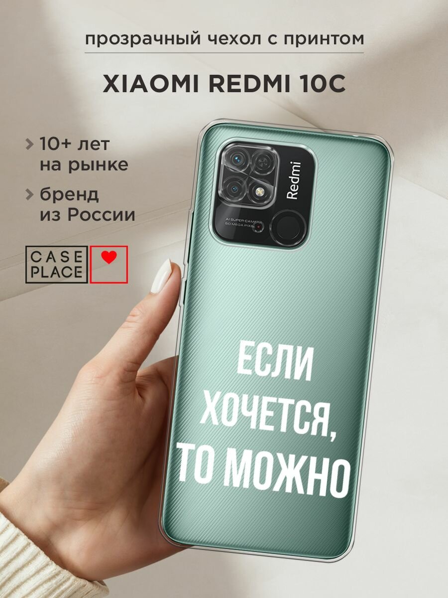 Чехол на Xiaomi Redmi 10C / Сяоми Редми 10C с принтом "Если хочется", прозрачный