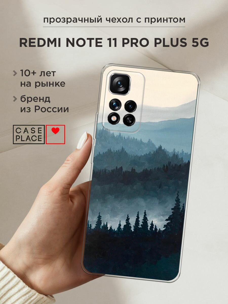 Чехол на Xiaomi Redmi Note 11 Pro Plus 5G / Сяоми Редми Нот 11 Про Плюс 5G с принтом "Туманные горы"