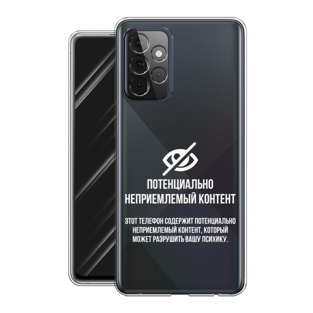 Чехол на Samsung Galaxy A72 / Самсунг Галакси А72 с принтом "Неприемлемый контент", прозрачный — фото 1