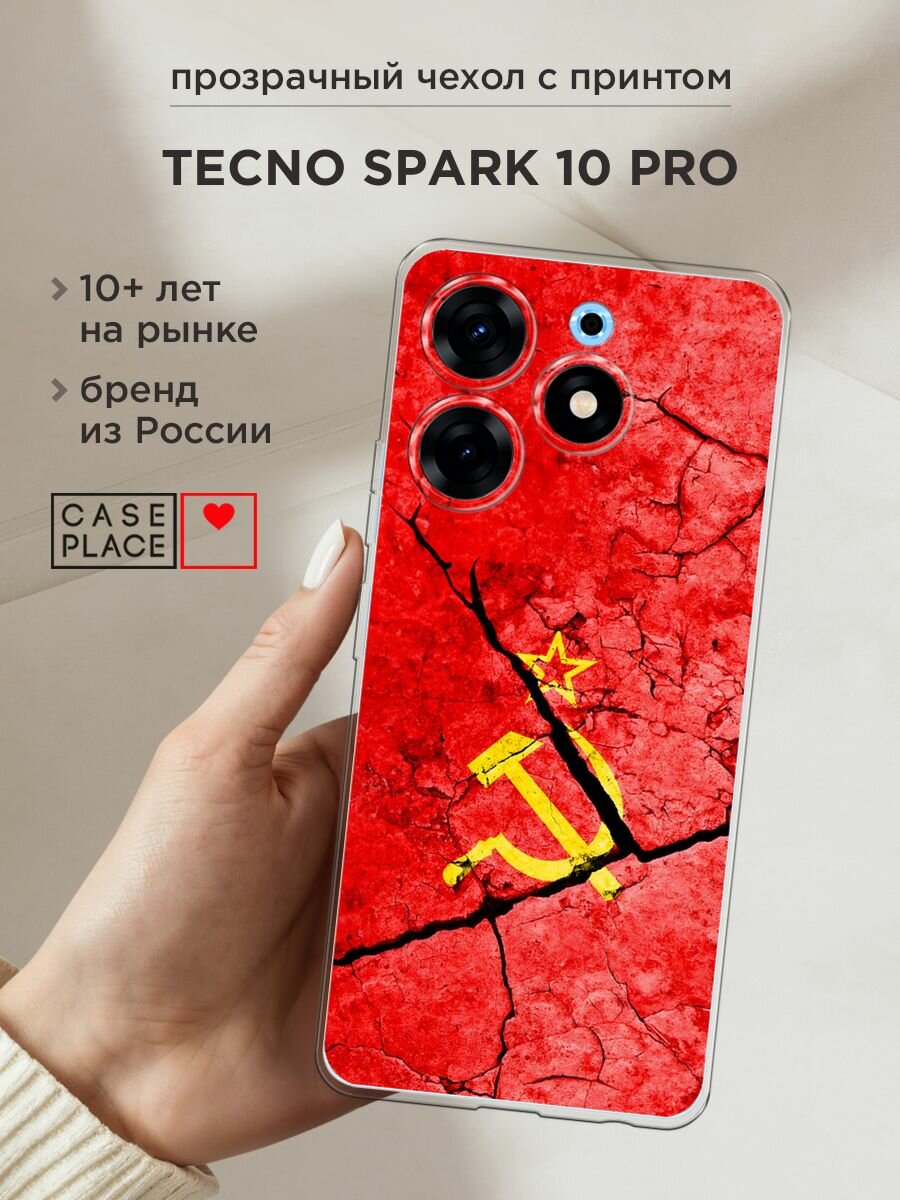 Чехол на Tecno Spark 10 Pro / Текно Спарк 10 Про с принтом "СССР"