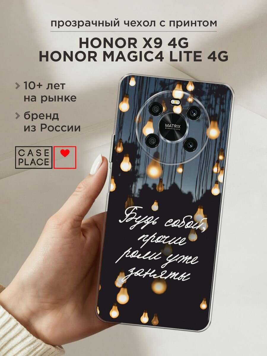 Чехол на Honor X9 4G/Magic4 Lite 4G / Хонор X9 4G/Мэджик 4 Лайт 4G с принтом "Будь собой"