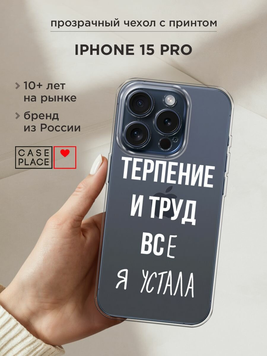 Чехол на Apple iPhone 15 Pro / Айфон 15 Про с принтом "Все я устала", прозрачный