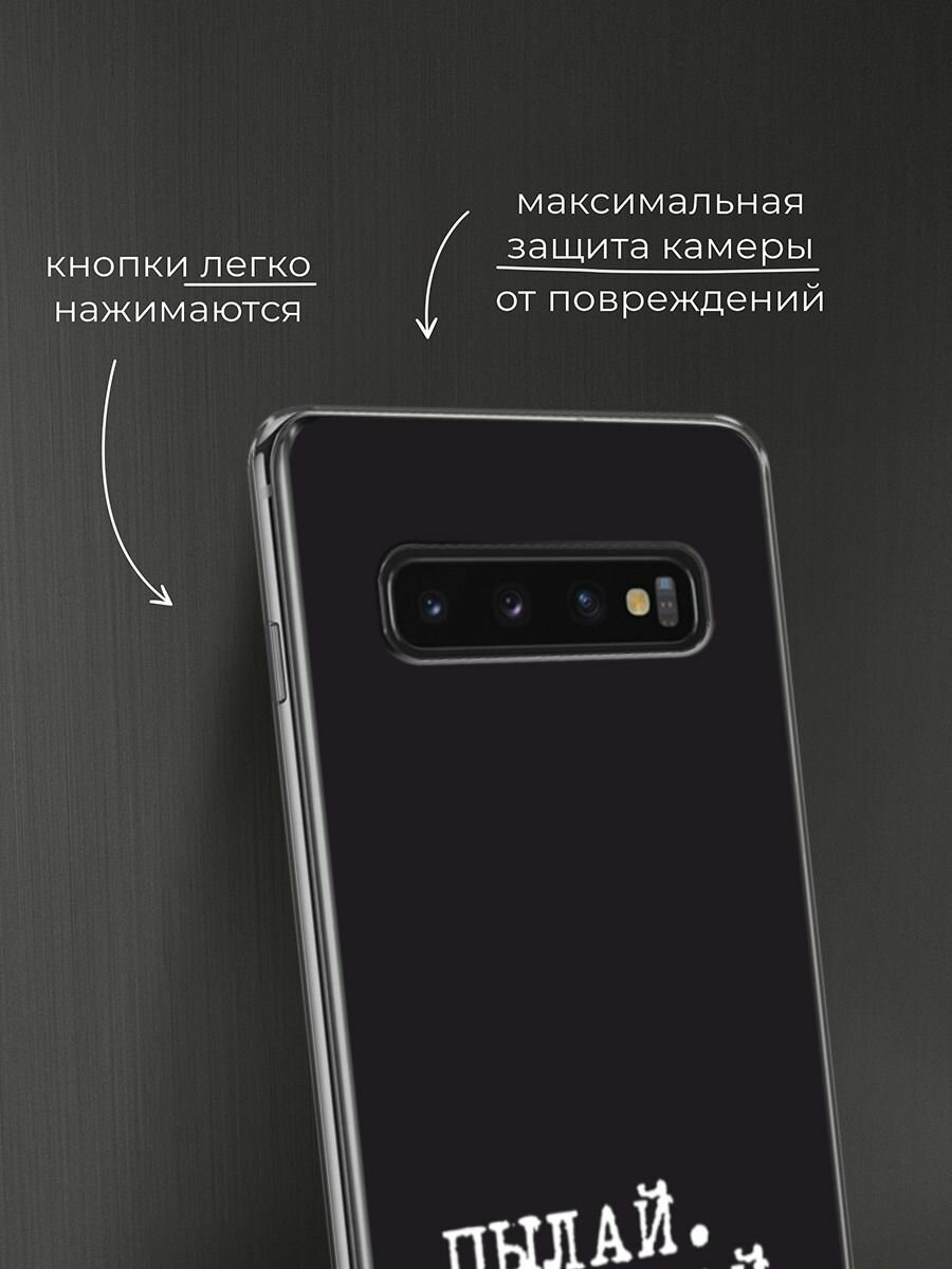 Чехол на Samsung Galaxy S10 + / Самсунг Галакси S10 Плюс с принтом "Пылай и греши" — фото 1