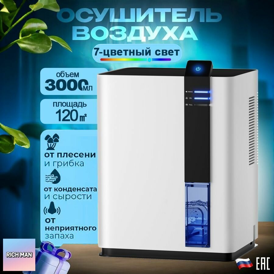Осушитель воздуха для дома от плесени и грибка, поглотитель влаги, белый (Осушитель воздуха для квартиры, влагопоглотитель),3000 мл, 120 кв. м, 7 режимов подсветки