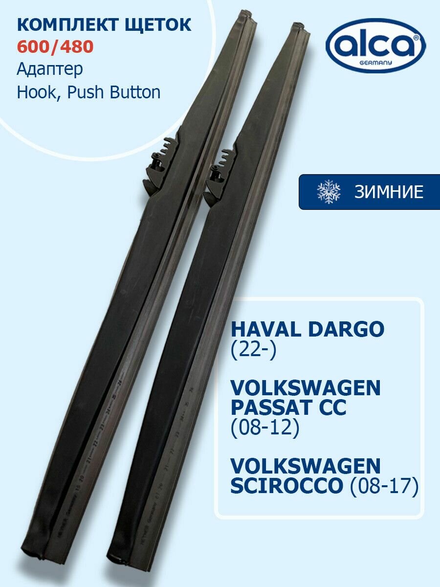 600 480мм. Дворники Щетки стеклоочистителя для Haval Dargo Хавейл Dargo; Volkswagen Passat CC Фольксваген Пассат, Scirocco Сирокко