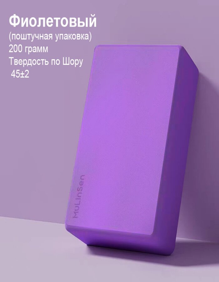 Блок для йоги MuLinsen Support Cube Fitness Brick, фиолетовый, 23 см x 15 см x 7,5 см