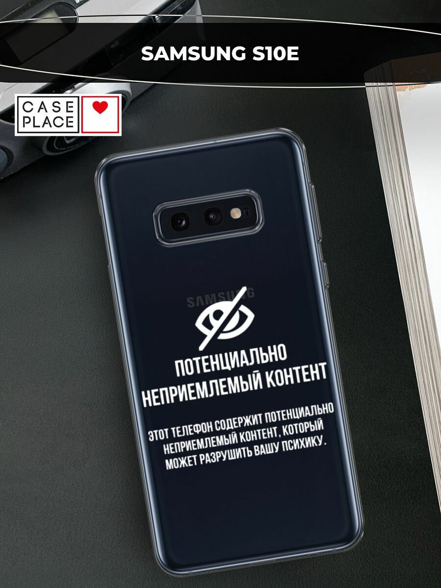 Чехол на Samsung Galaxy S10E / Самсунг Галакси S10E с принтом "Неприемлемый контент", прозрачный