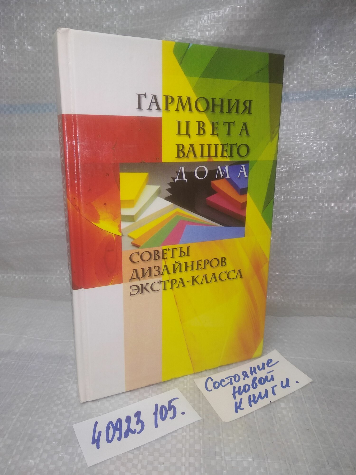 Гармония цвета вашего дома. Советы дизайнеров экстра-класса. Куприсов Н. 2005 г.