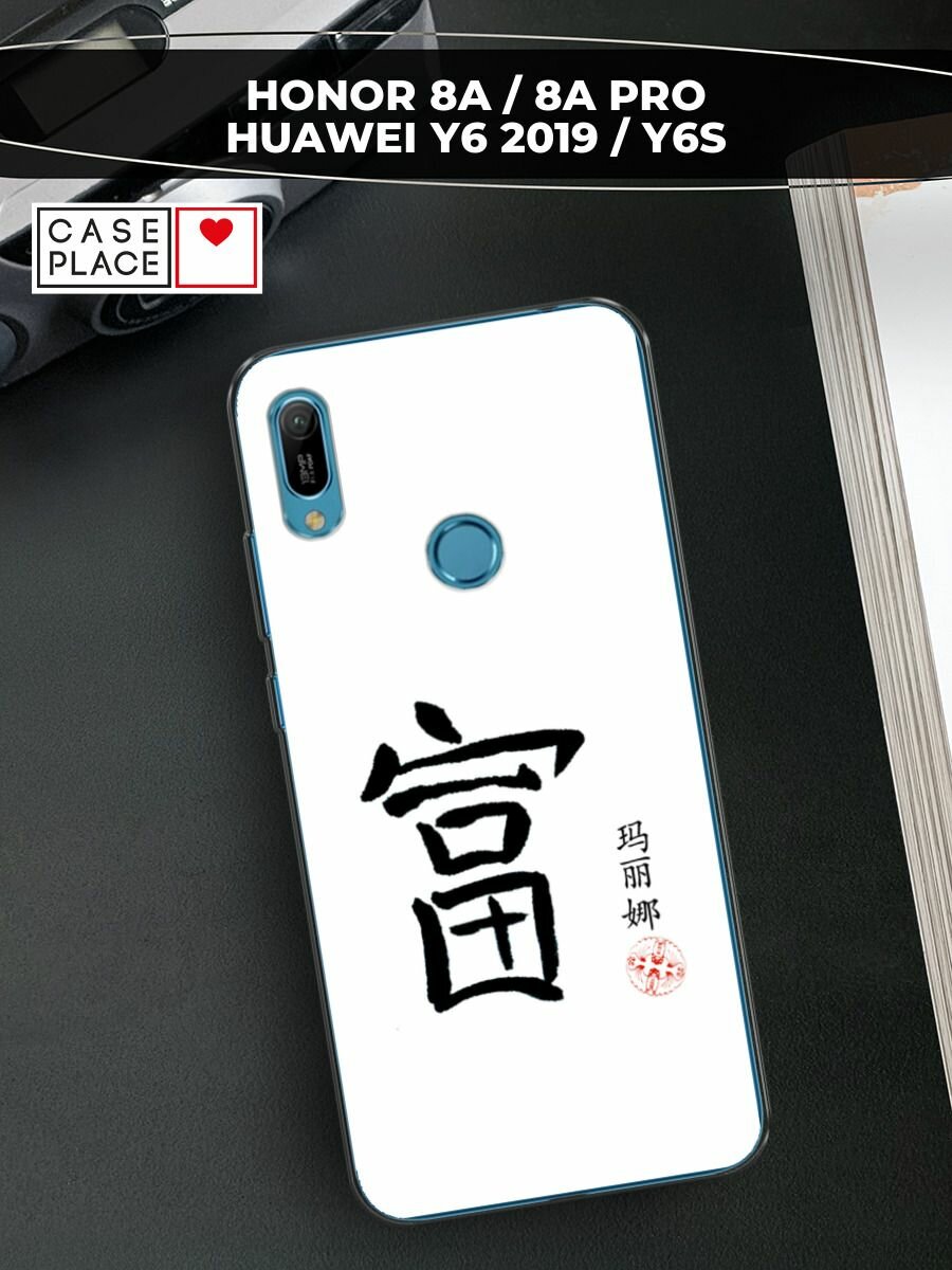 Чехол на Honor 8A/8A Pro/Huawei Y6s/Y6 2019 / Хонор 8А с принтом "Богатство 1"