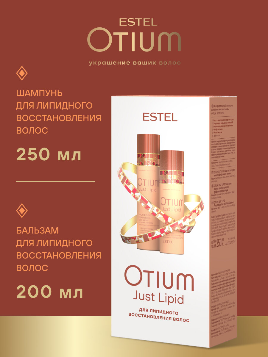 Подарочный набор для волос ESTEL PROFESSIONAL Otium Just Lipid липидное восстановление: шампунь и бальзам, 250+200 мл