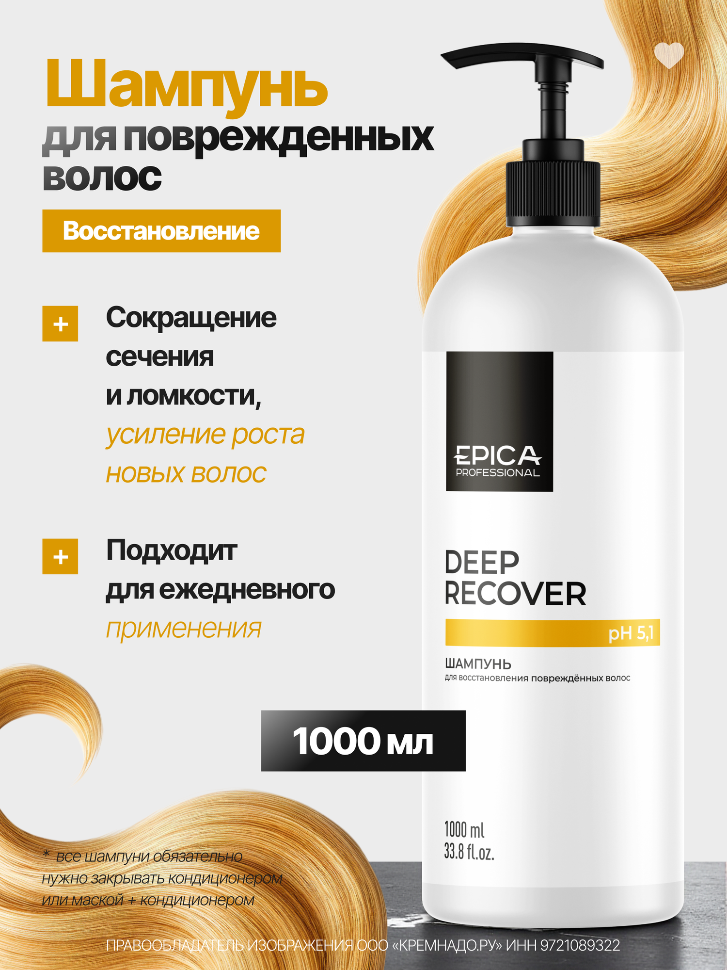EPICA Professional Deep Recover Шампунь для восстановления повреждённых волос, 1000 мл.