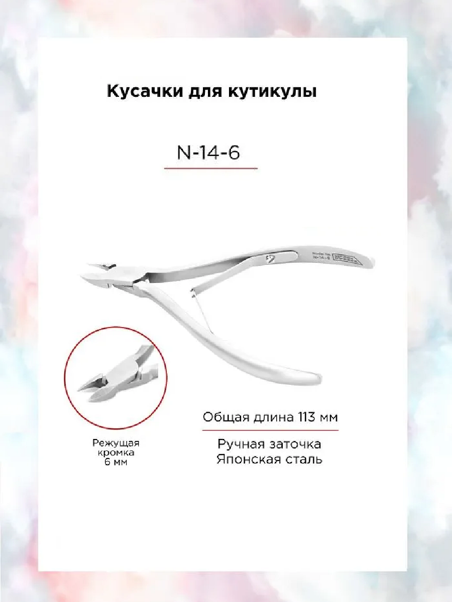 Кусачки для кутикулы NIPPON NIPPERS NN_N-14-6 лезвие 6 мм, длина 113 мм, двойная пружина, мат
