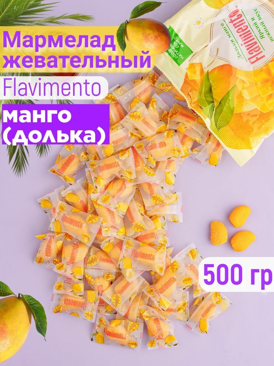 Мармелад жевательный Flavimento манго (долька) 500 гр