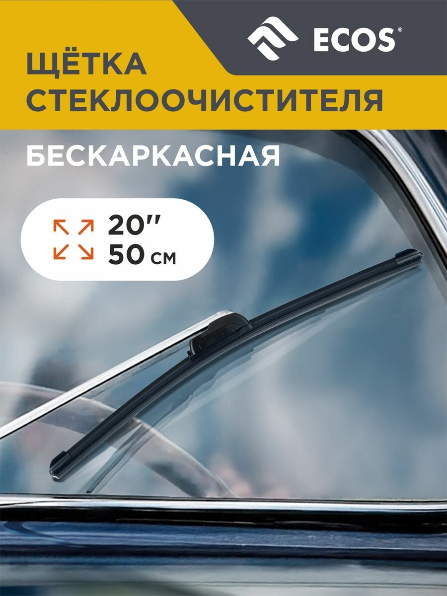Щетка стеклоочистителя бескаркасная AUTO 20' (50см)