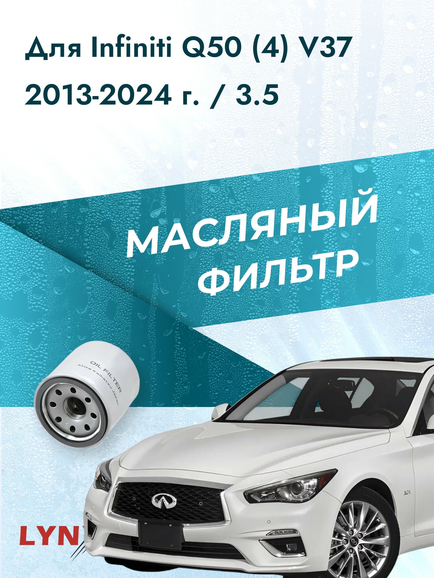 Масляный фильтр для Infiniti Q50 (4) V37 2013-2024 г. Двигатель 3.5 (VQ35HR) Инфинити КУ 50 LYNXauto