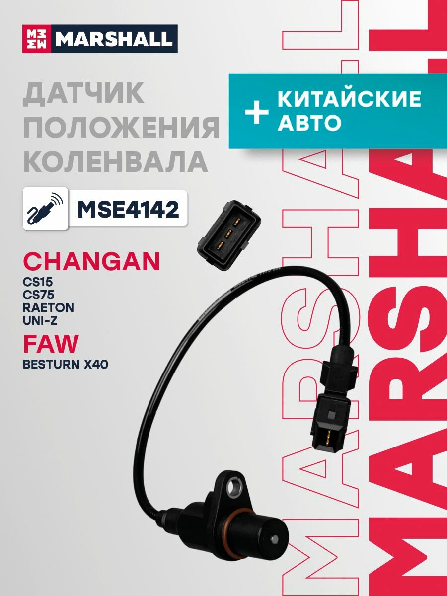 Датчик положения коленвала Changan Чанган CS15, CS75, RAETON, UNI-Z, FAW Фав BESTURN X40 360204546K