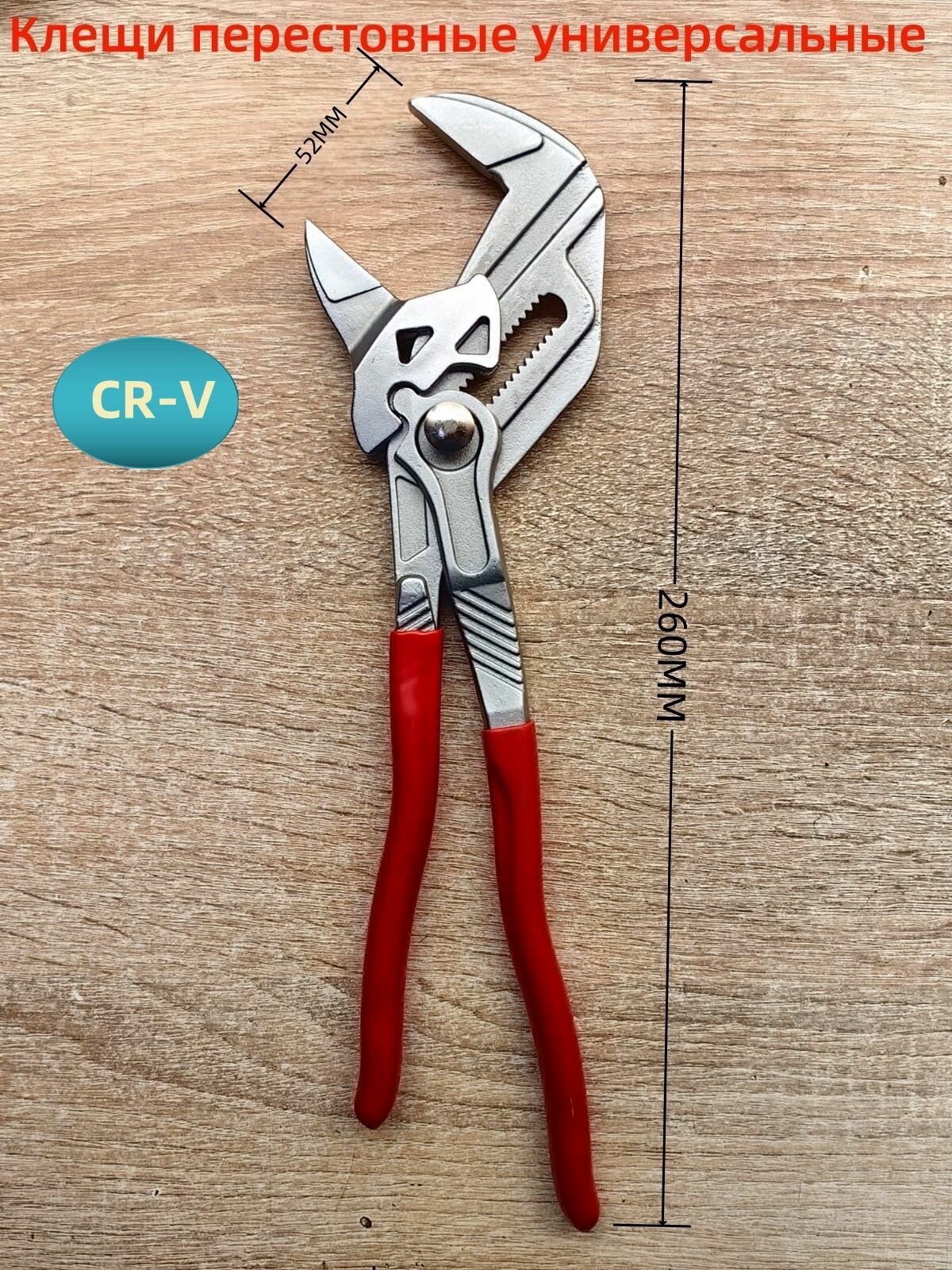 Клещи Peakprof универсальные переставные 260 мм.