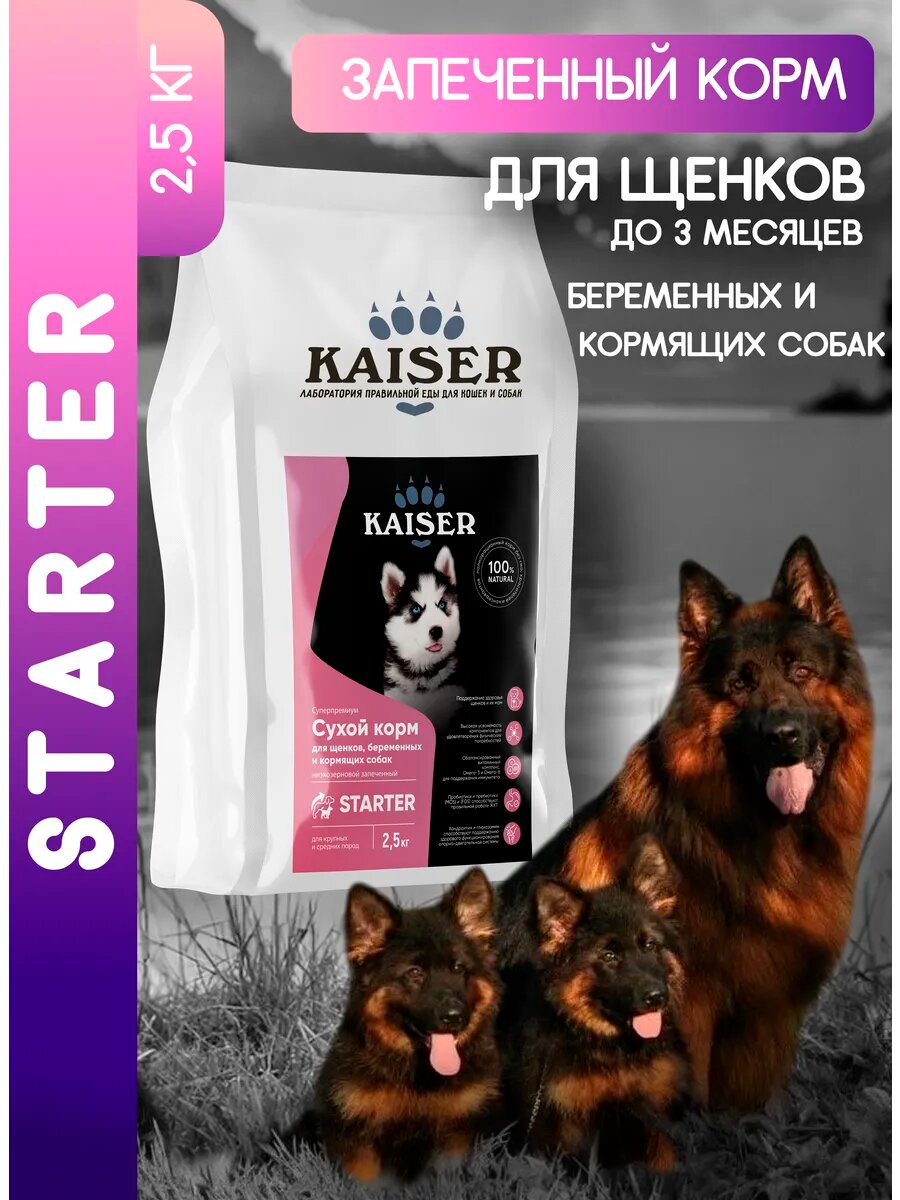 Сухой корм для щенков запеченный, беременных/кормящих собак KAISER 2,5кг
