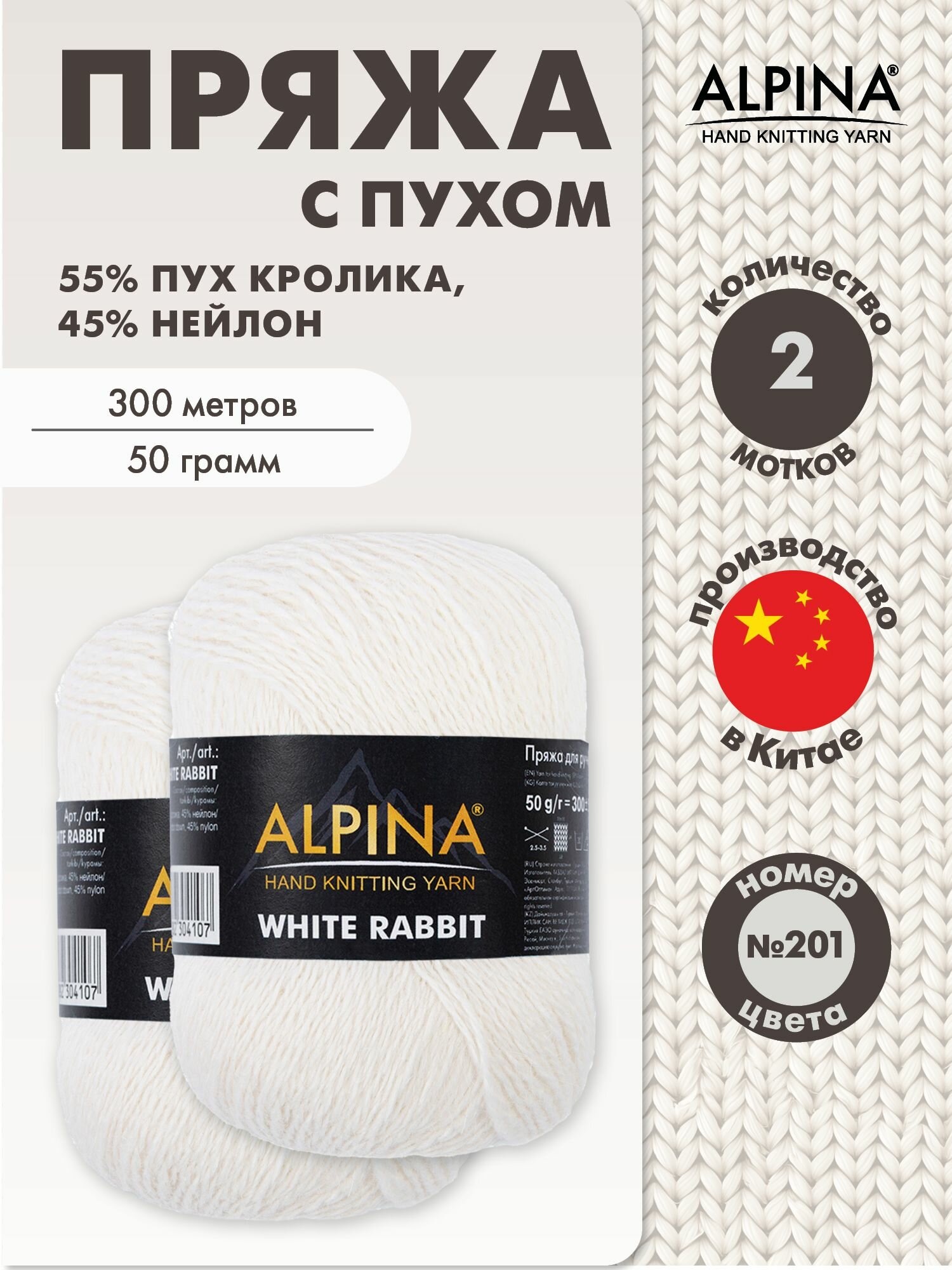 Пряжа Альпина Уайт Раббит / Alpina White Rabbit пух ангорского кролика для роскошной зимней одежды. Идеальный выбор для вязания спицами и крючком элитных свитеров, шапок, шарфов и детской одежды. Уникальная пряжа из пуха ангорских кроликов создает невес