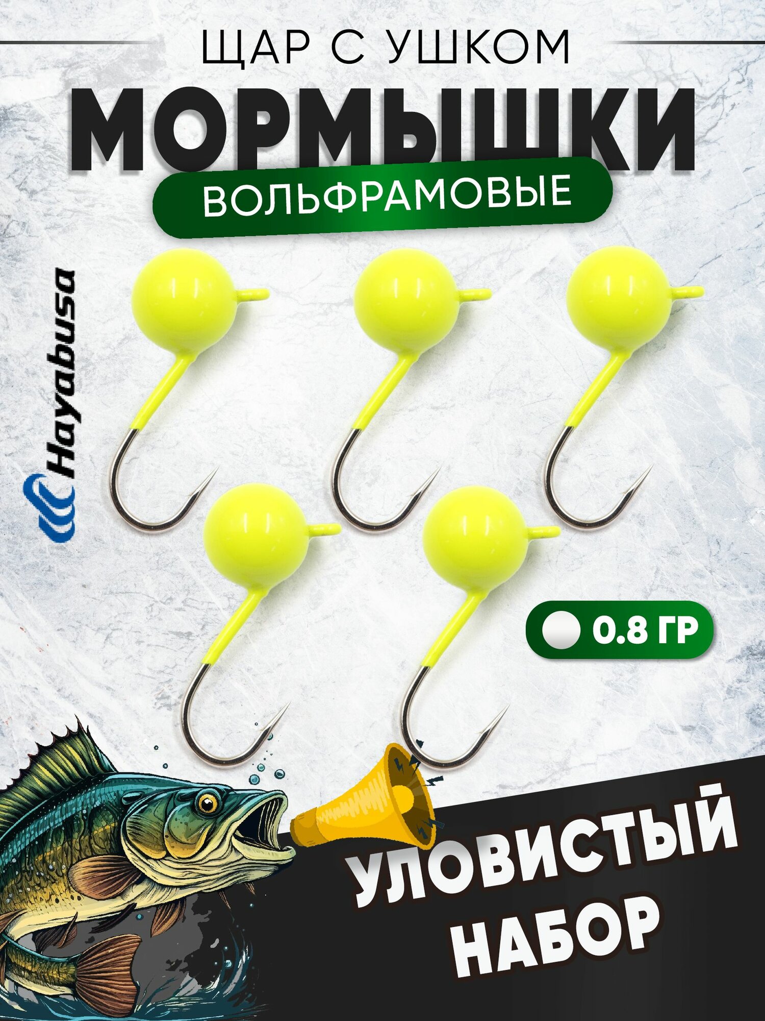 Набор вольфрамовых мормышек Шар с ушком, р.4, вес 0,80 цв. лимон(уп.5 шт.)