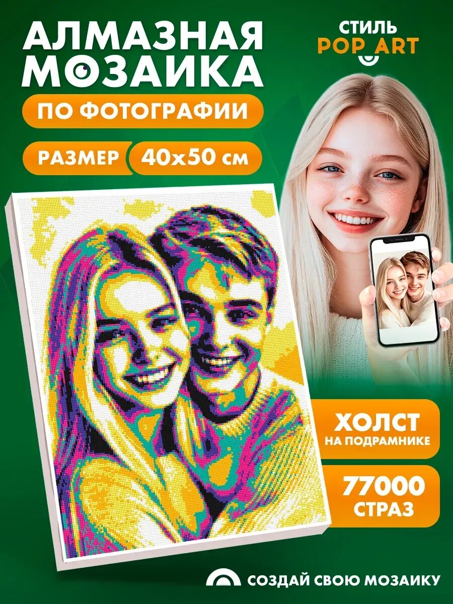 Алмазная мозаика по фото на холсте на подрамнике 40 х 50 см