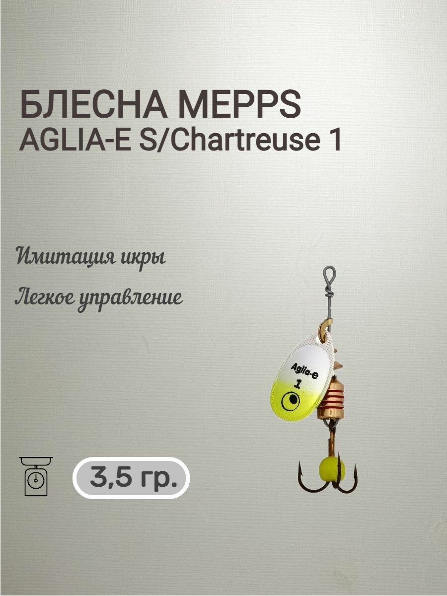 Aglia-E S/Chartreuse 1, блесна вращающаяся Mepps