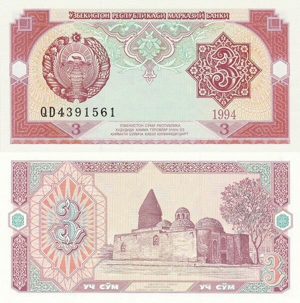 Узбекистан 3 сум 1994 Мечеть Мазар Чачма Аюб UNC