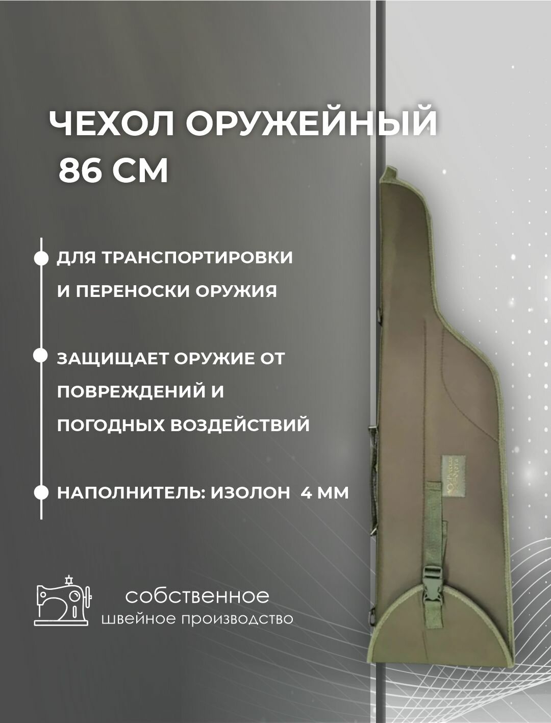 Чехол оружейный "Русская охота" 86 см, МР-27 (ткань, изолон), хаки